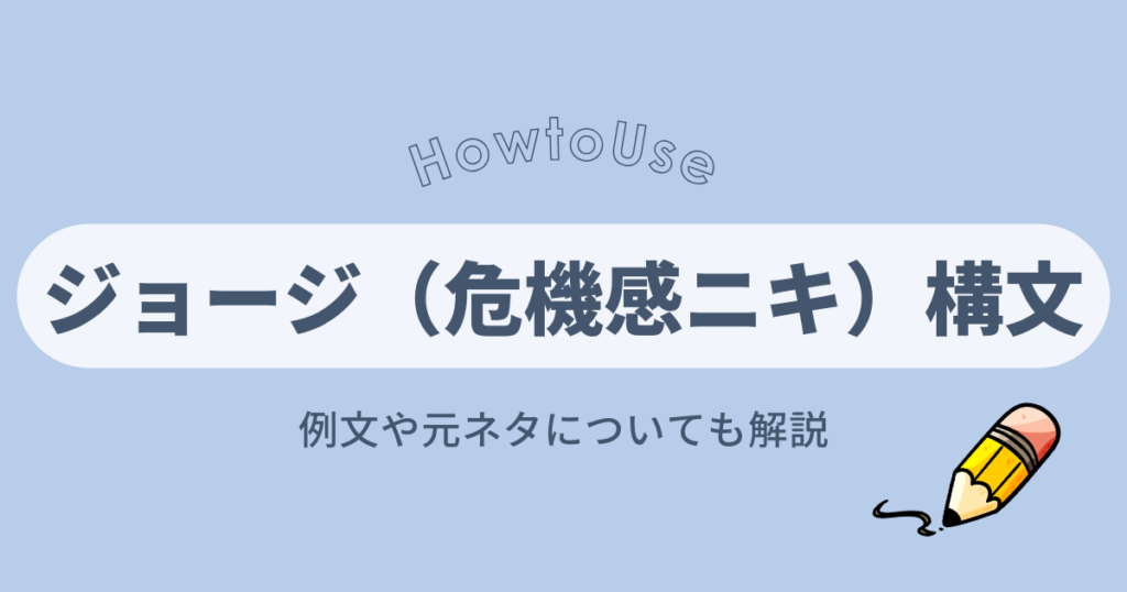ジョージ構文(危機感ニキ構文)とは?例文や元ネタについても解説