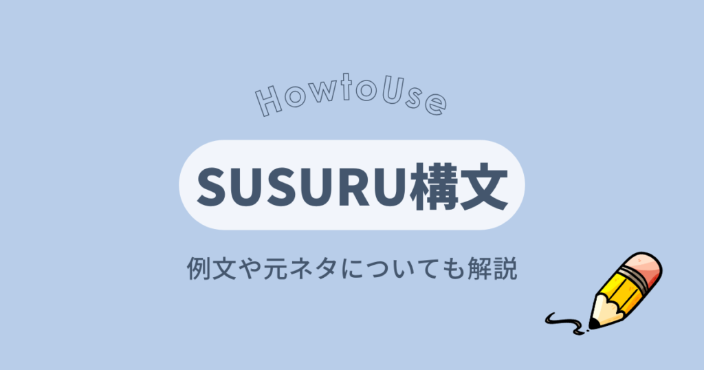 SUSURU構文の使い方！例文や元ネタについても解説